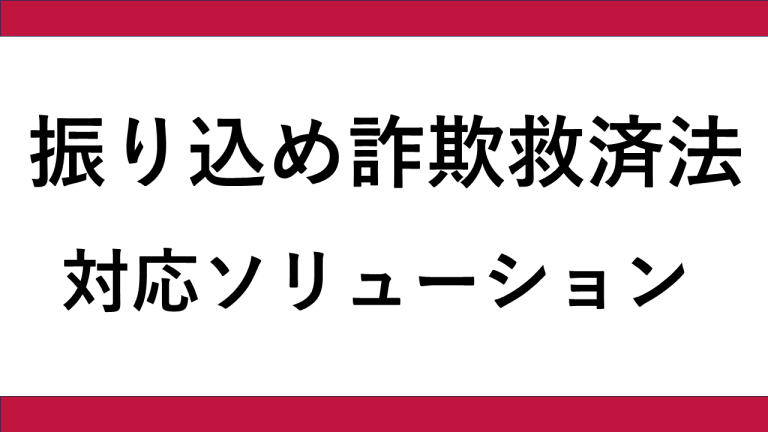 製品紹介 - Financial Crime Prevention | 株式会社DTS